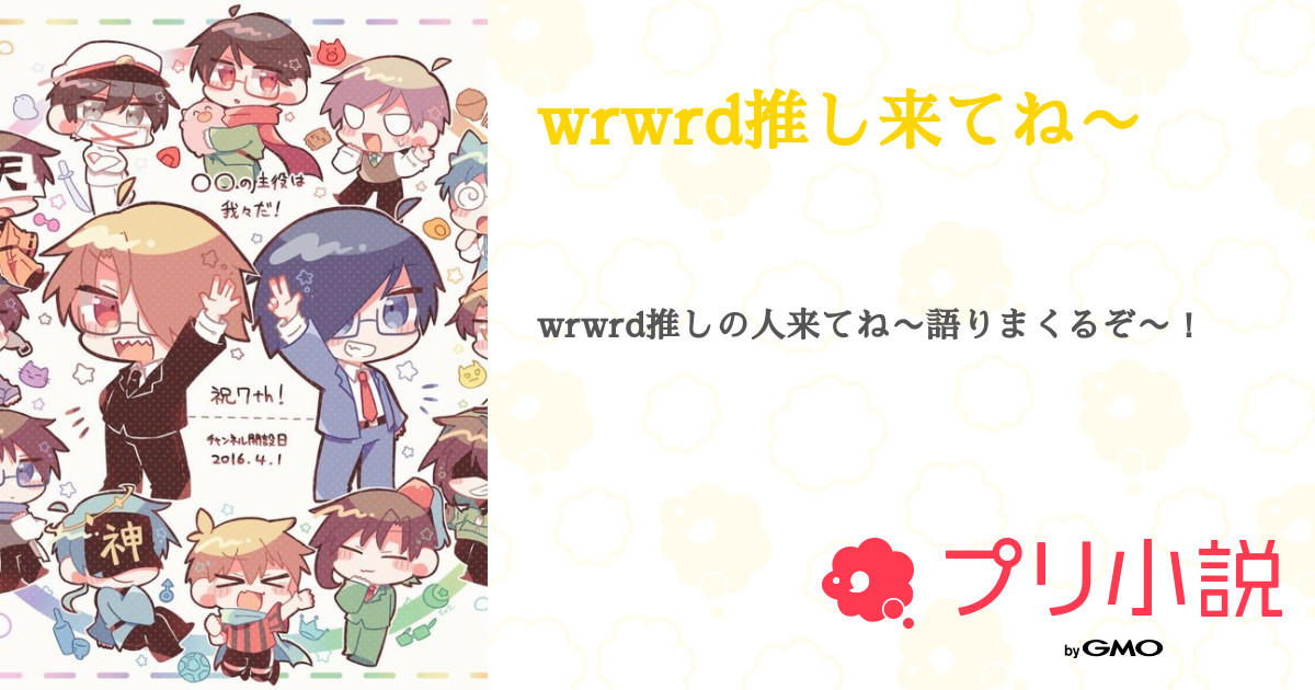wrwrd推し来てね〜 - 全1話 【連載中】（ばななんさんの小説） | 無料スマホ夢小説ならプリ小説 byGMO
